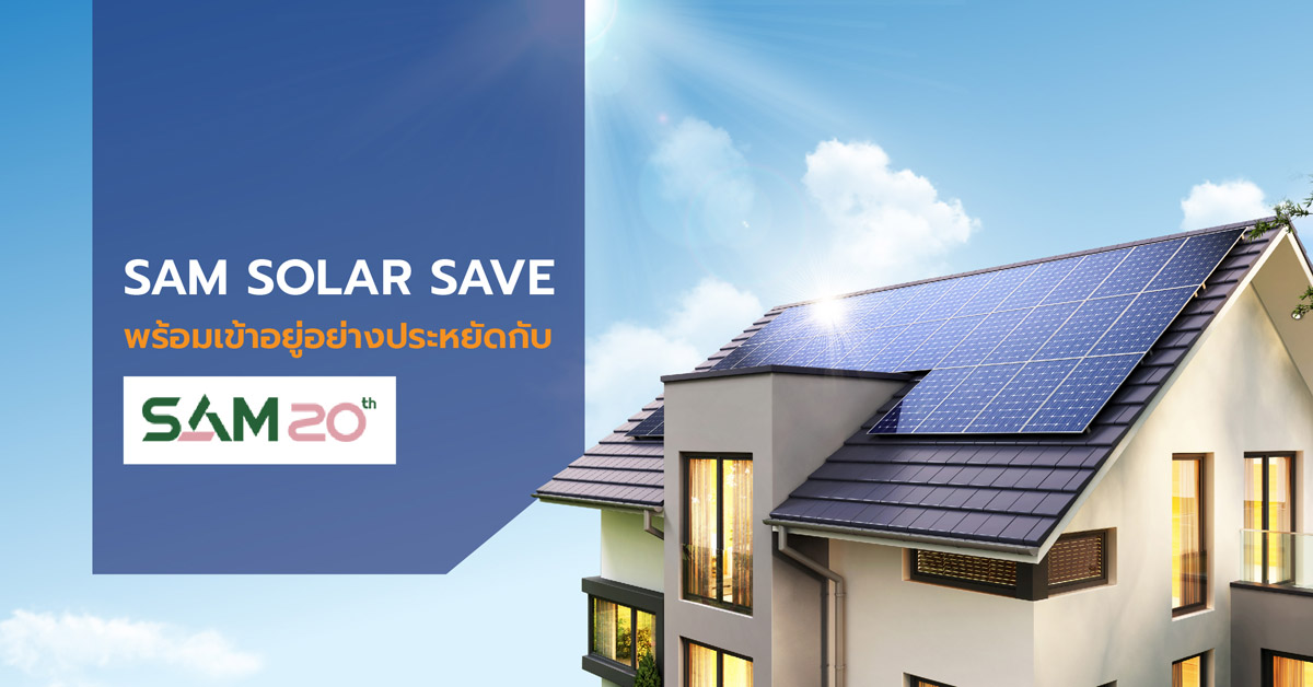 SAM SOLAR SAVE พร้อมเข้าอยู่อย่างประหยัด กับ SAM : บทความน่ารู้ - ตลาดนัดบ้านมือสอง