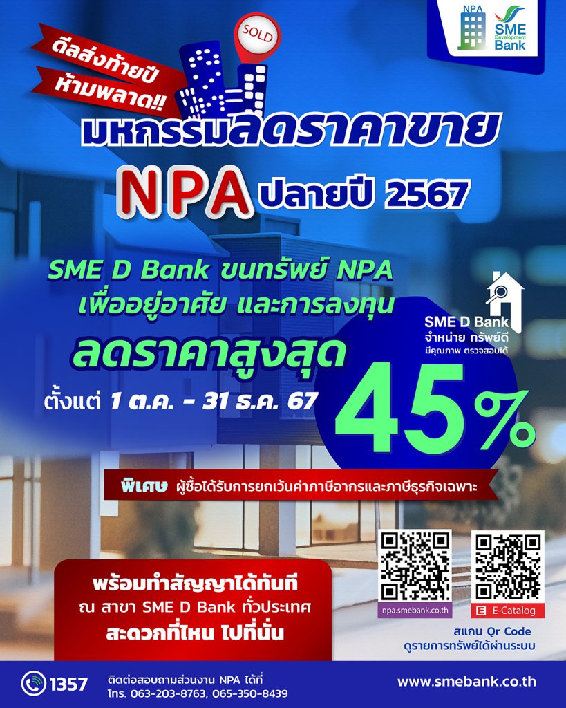 SME D Bank จัด “มหกรรมลดราคาขาย NPA ส่งท้ายปี 2567